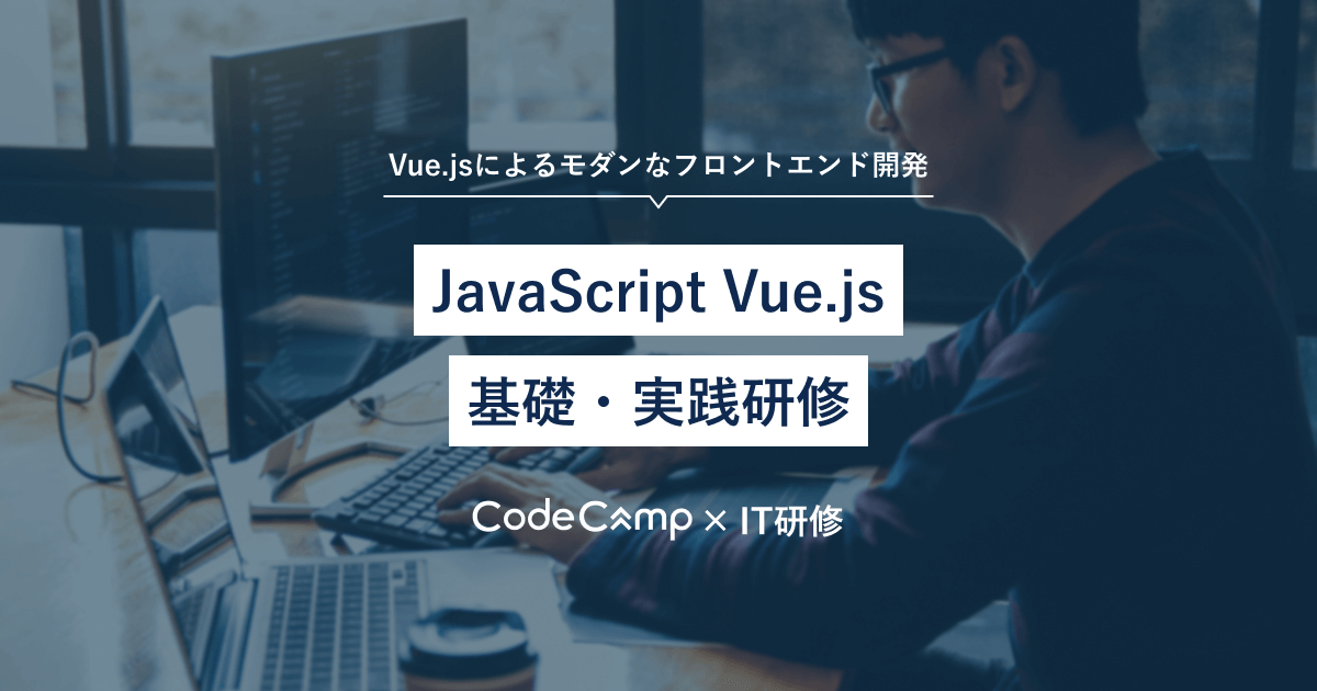 JavaScript Vue.js基礎・実践研修 - コードキャンプの法人研修