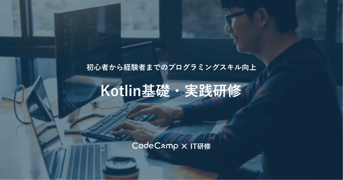 Kotlin基礎・実践研修 コードキャンプの法人研修