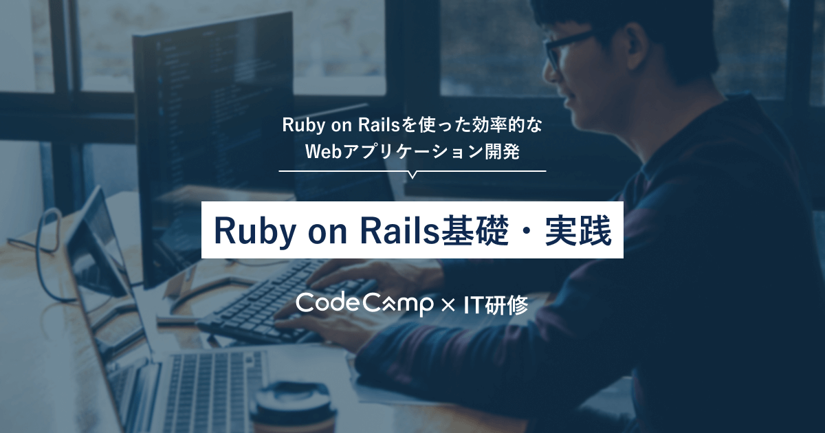 Ruby on Rails基礎・実践研修 - コードキャンプの法人研修 Ruby on Rails基礎・実践研修 - コードキャンプの法人研修