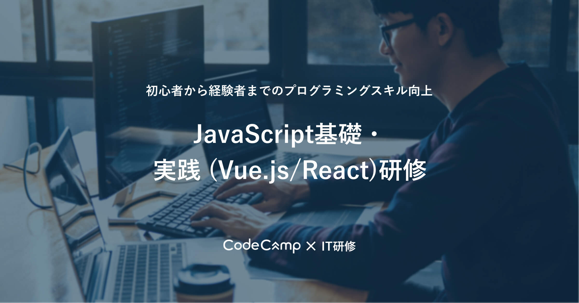 JavaScript基礎・実践(Vue.js/React)のオンライン研修・人材育成｜コードキャンプの法人・企業向けIT研修