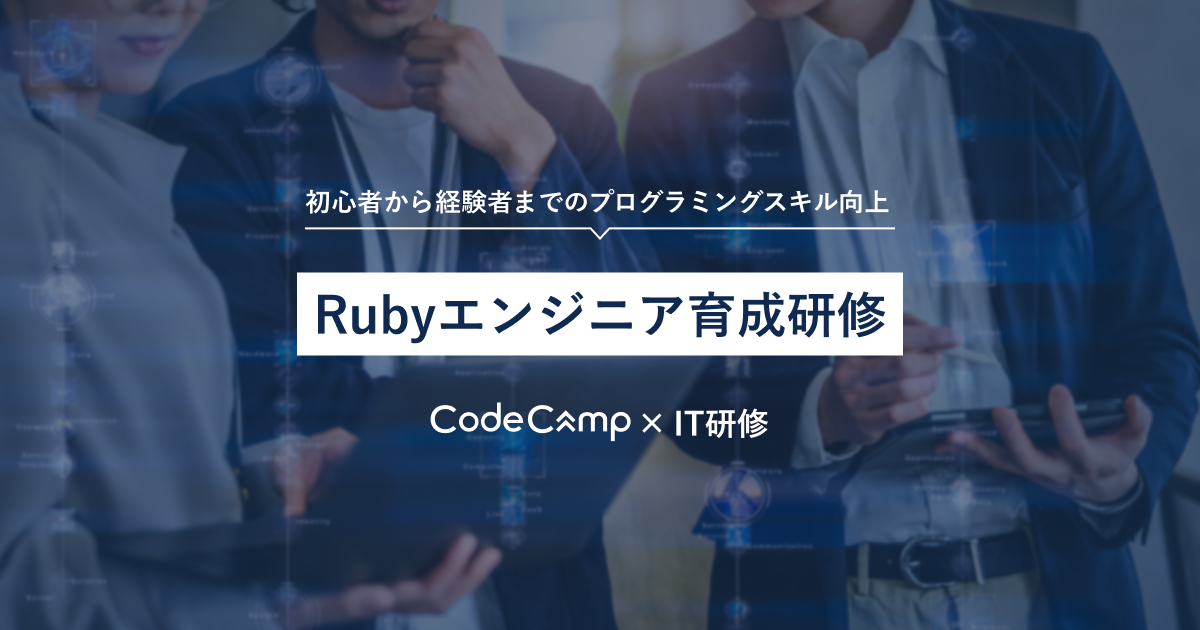 Rubyエンジニア育成研修 - コードキャンプの法人研修