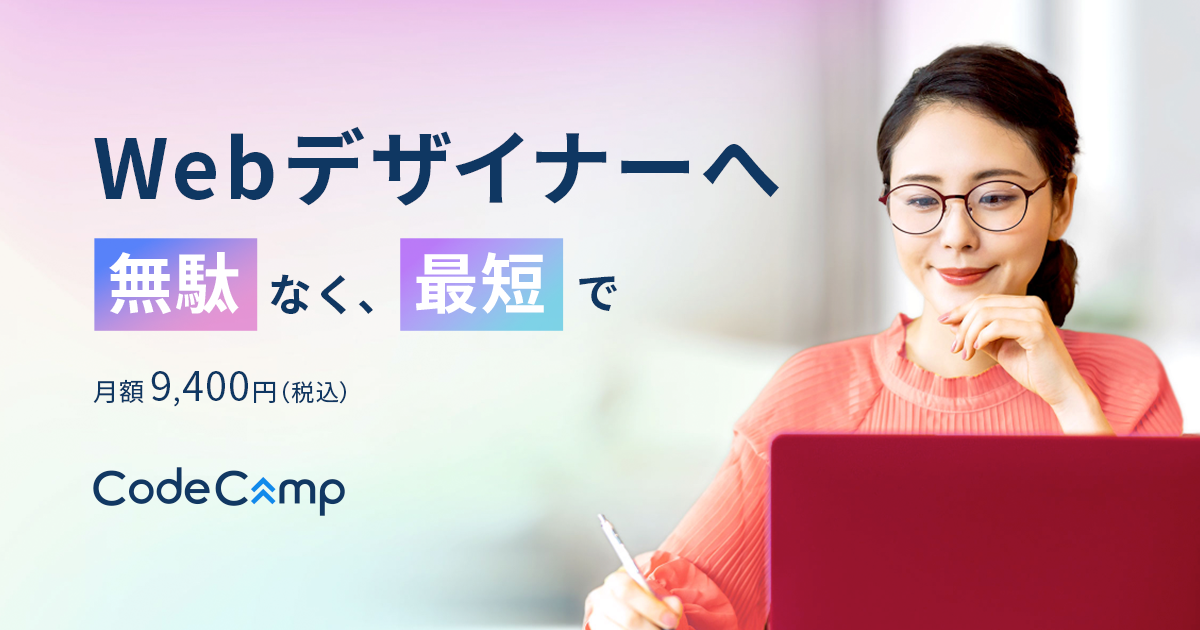 Webデザインコース｜Webデザインスクール CodeCamp（コードキャンプ）