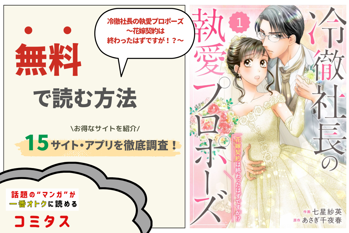 『冷徹社長の執愛プロポーズ～花嫁契約は終わったはずですが！？～』は全巻無料で読める？ 漫画サイト・アプリ15個を徹底調査 コミタス