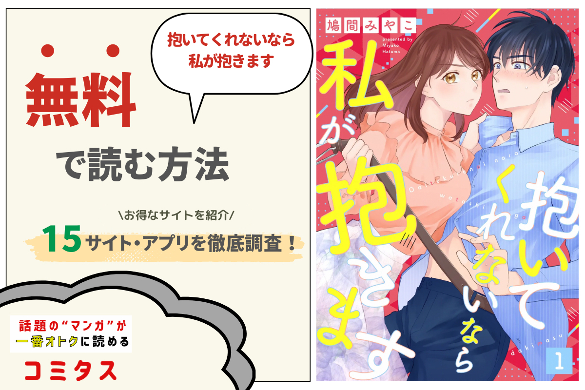 『抱いてくれないなら私が抱きます』は全巻無料で読める? 漫画サイト・アプリ15個を徹底調査 コミタス