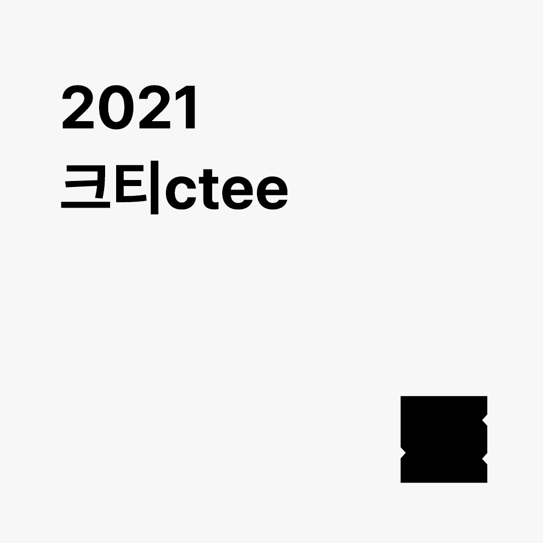 2021년 크티에 일어난 사건들 | CTEE