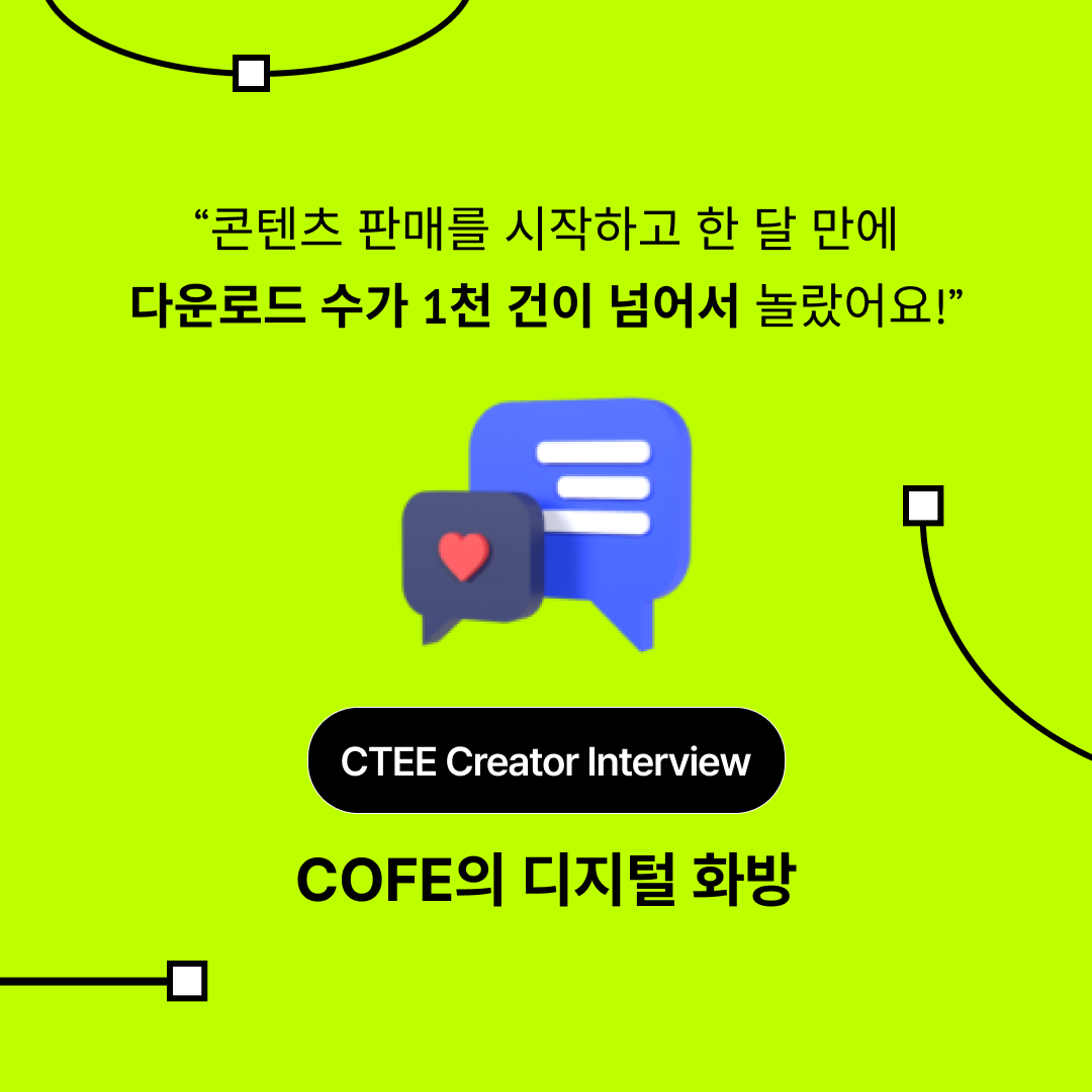 COFE의 디지털 화방, 크티를 말하다📢ㅣ크리에이터 인터뷰 | CTEE