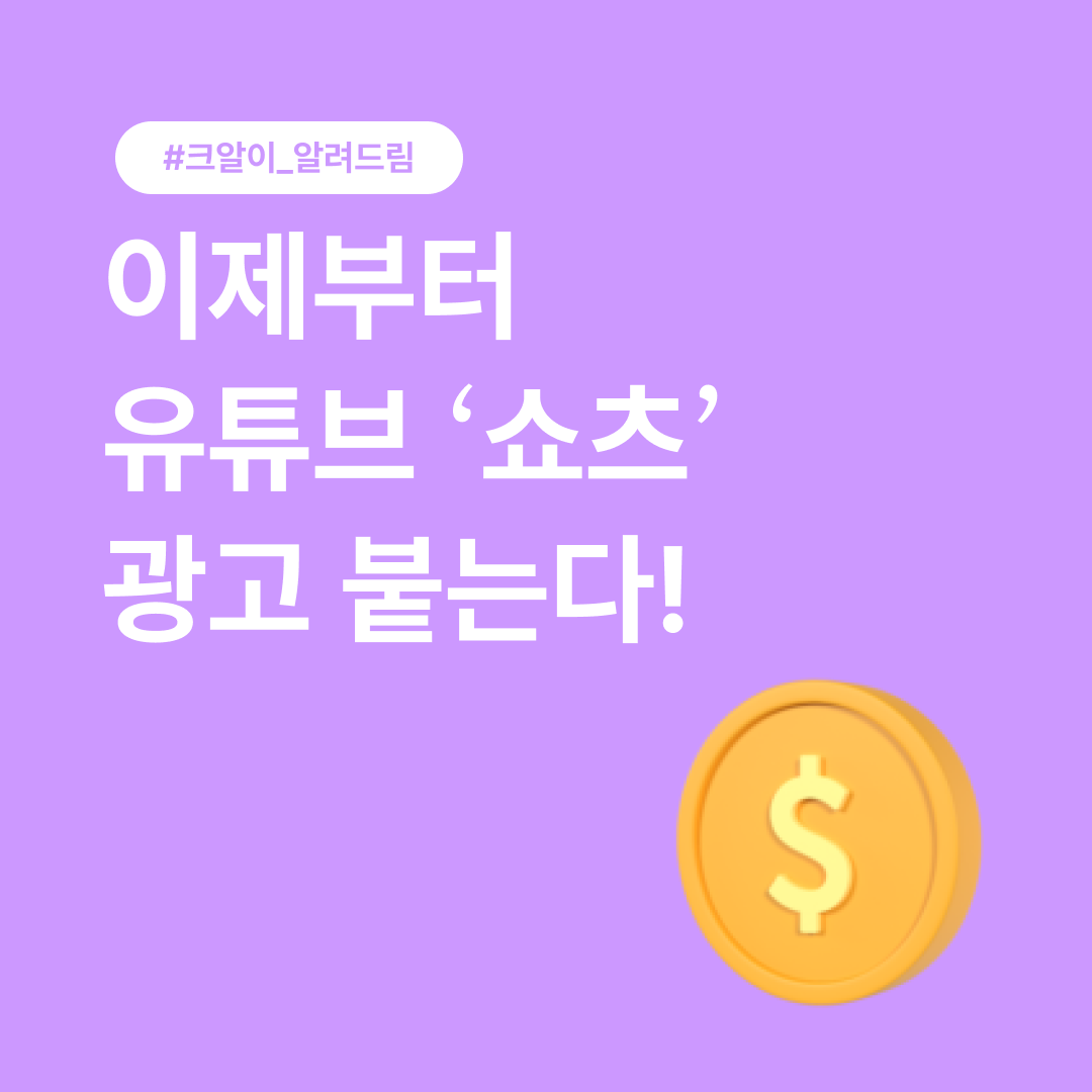 영상이 짧을수록 많이 보고 돈도 된대요! | CTEE