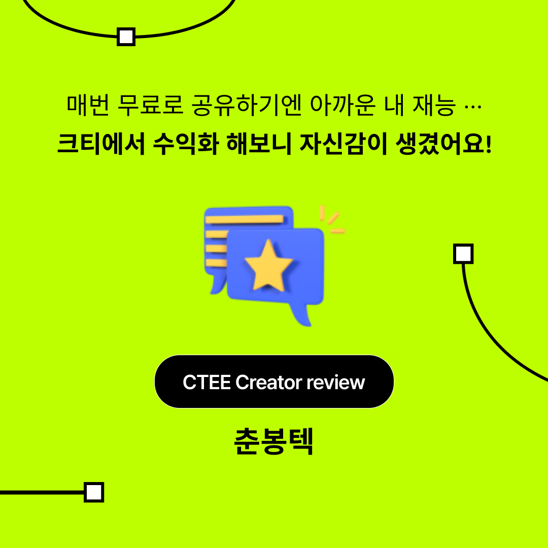 내 콘텐츠에 쓴 시간을 수익으로 보상받기 위해서는? | CTEE