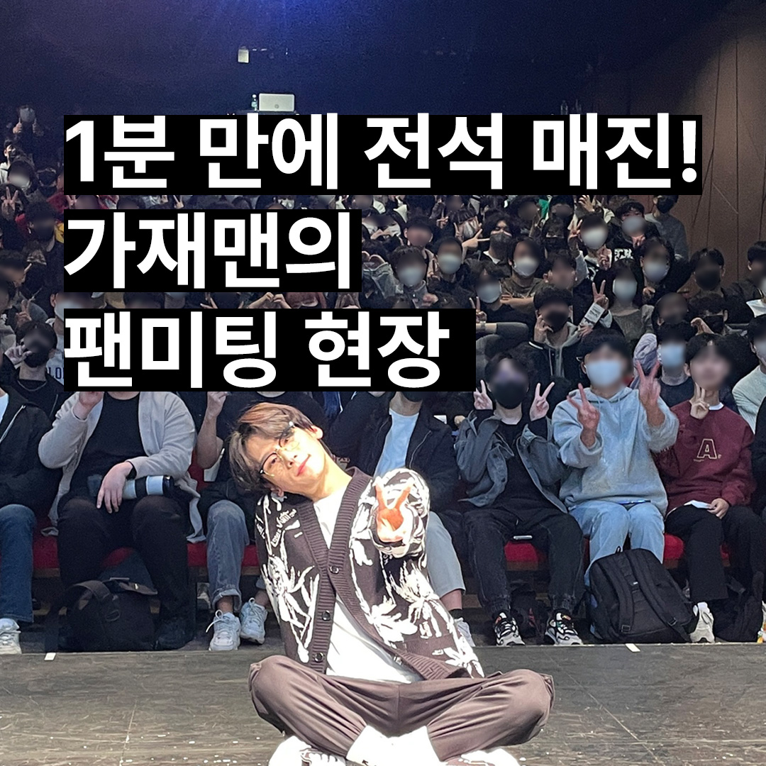 1분 만에 전석 매진 크리에이터 가재맨의 팬미팅 현장 Ctee