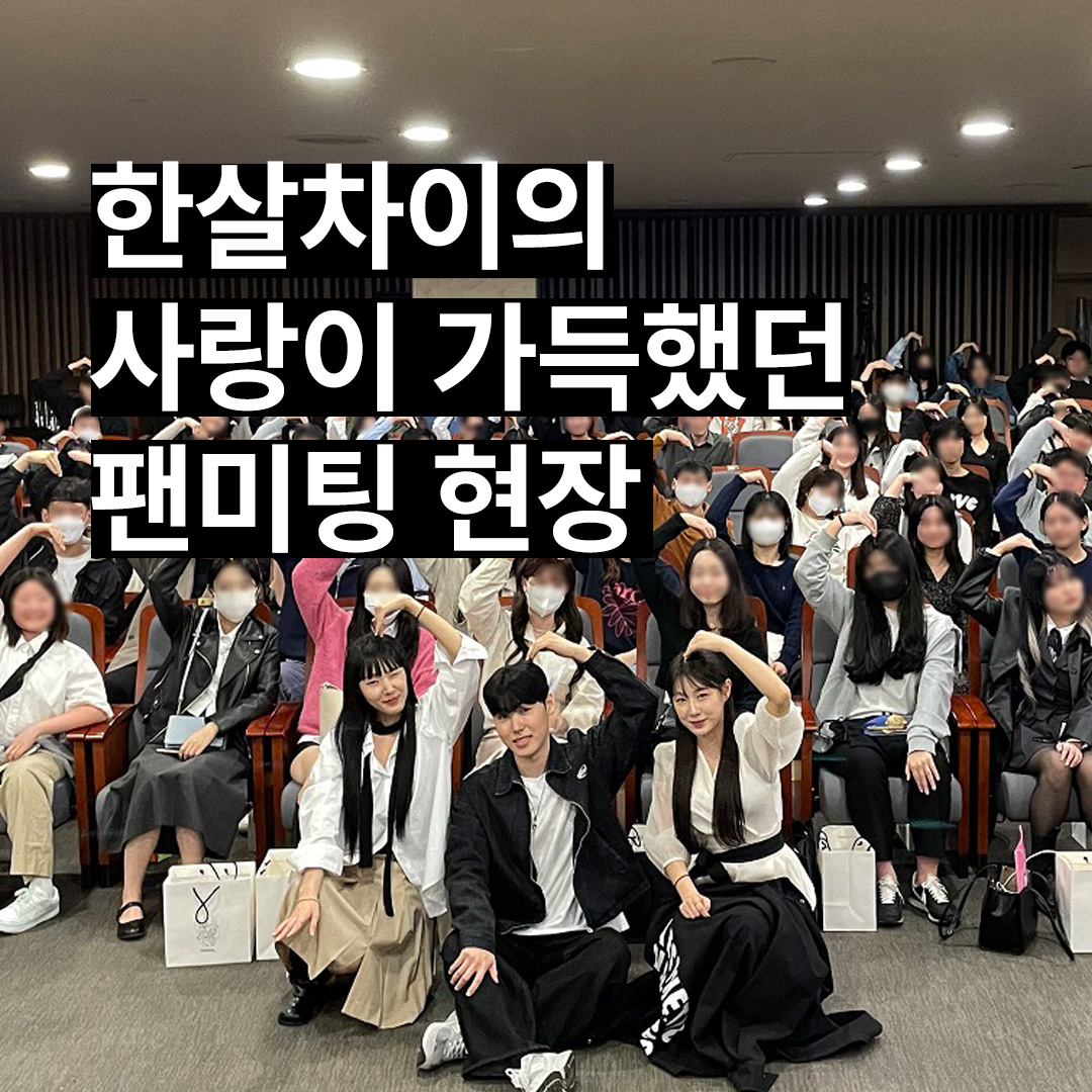 한살차이의 사랑이 가득했던 팬미팅 현장 Ctee