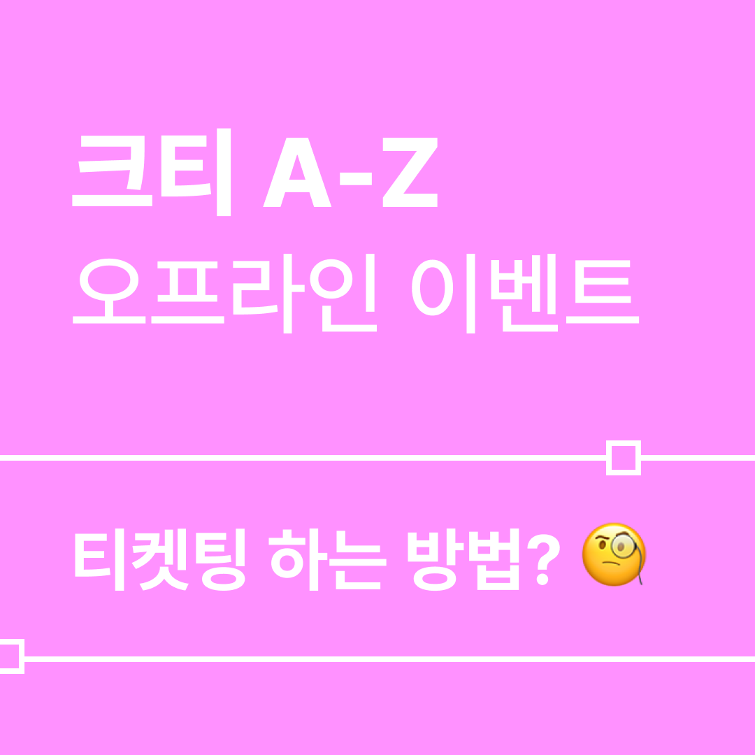 크티 티켓팅 방법? 티켓팅 성공 가즈아-! 👊 | CTEE