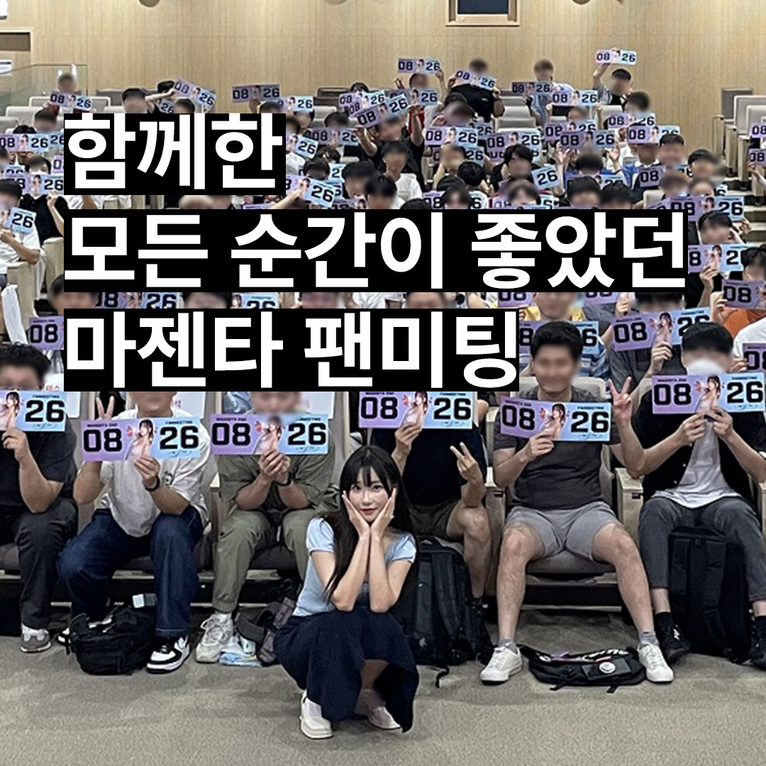 마젠타와 함께한 모든 순간이 좋았던 팬미팅 현장 | CTEE