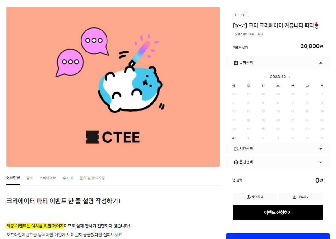 소규모 단체라도 티켓 페이지는 전문적으로 관리하세요! | CTEE