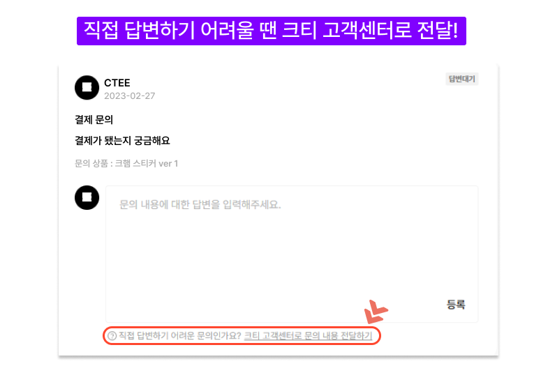 고객 문의... 제가 잘할 수 있을까요? | CTEE