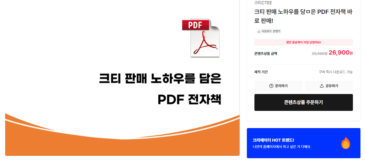 PDF 전자책 판매, 이제 크티에서 쉽고 빠르게! | CTEE