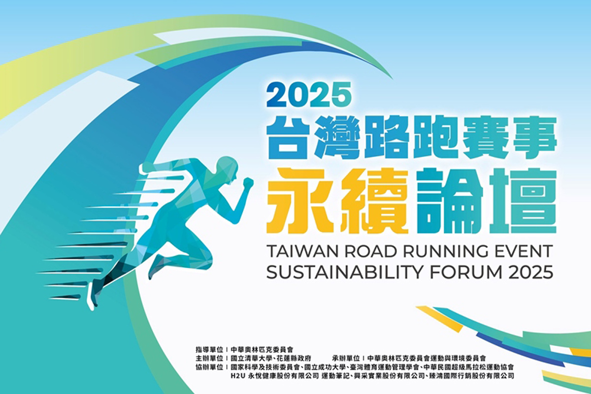 運動永續正能量東部登場—2025台灣路跑賽事永續論壇 開放報名 - 中華奧林匹克委員會