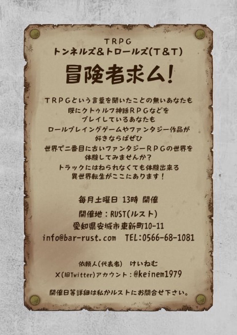 【TRPG】T&T TRPGメンバー募集 - ボードゲームカフェ/RUST GAME AND EVENT SPACE
