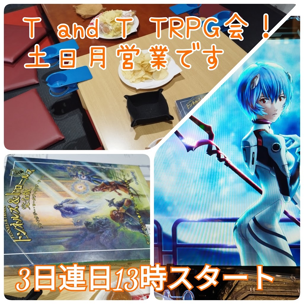 【ゲーム】土日祝日13時OPENです！！TandT TRPGゲーム会開催中 - ボードゲームカフェ/RUST GAME AND EVENT