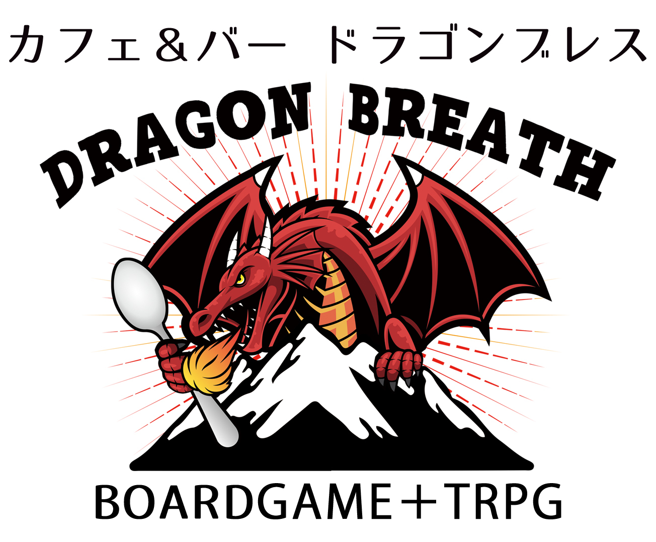 カフェ&バー ドラゴンブレス BOARDGAME+TRPG - 北海道/ボードゲームカフェ【ボドゲーマ】