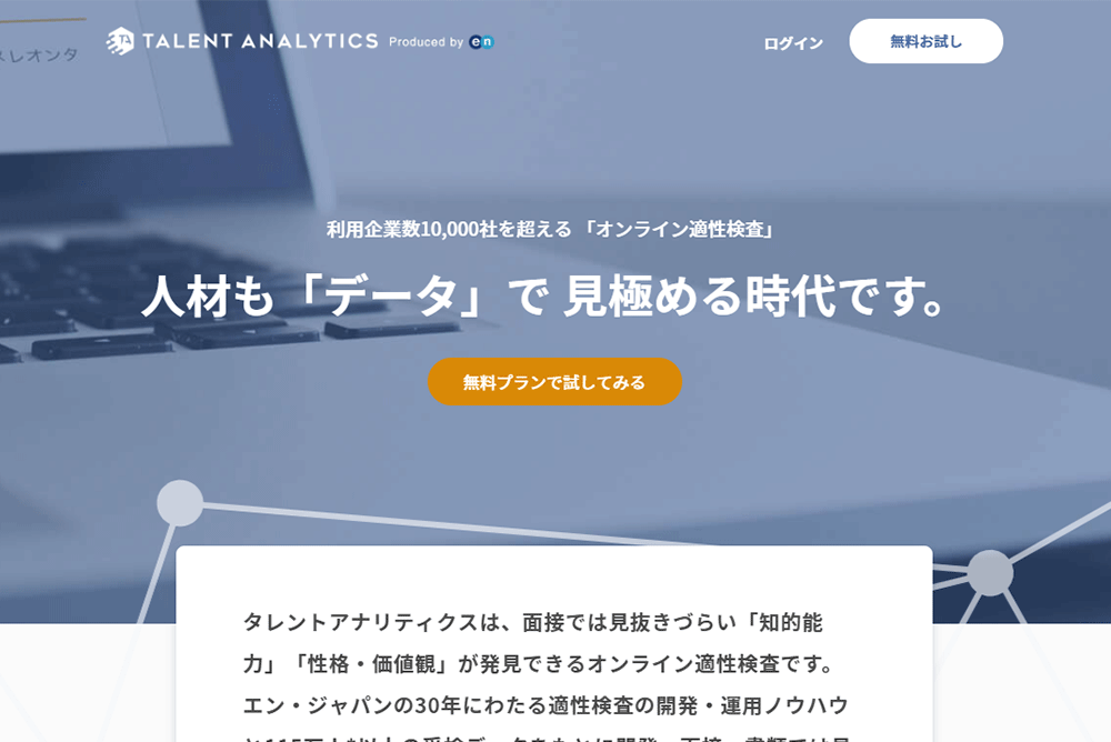 Talent Analytics | サービス | エン・ジャパン（en Japan）