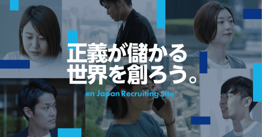 エン・ジャパン株式会社（en Japan Inc.）