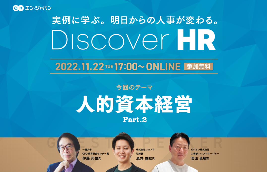 好評につき、第2弾がオンライン開催決定！『Discover HR ～人的資本経営の実践～』－2022年11月22日（火）17時から。「人材版伊藤レポート」伊藤氏が登壇－ | エン株式会社（en ...