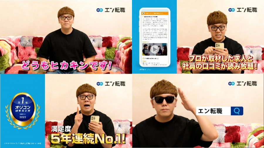 HIKAKIN出演！『エン転職』の新TVCM、 2022年12月1日（木）より放映開始！ ートレインチャンネルなど交通機関でのプロモーションも実施ー | エン株式会社（en Inc.）