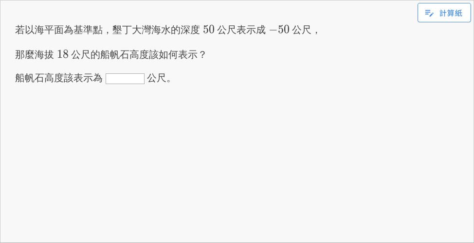 【基礎】用正負符號表示相反的量 | 數學 | 均一教育平台