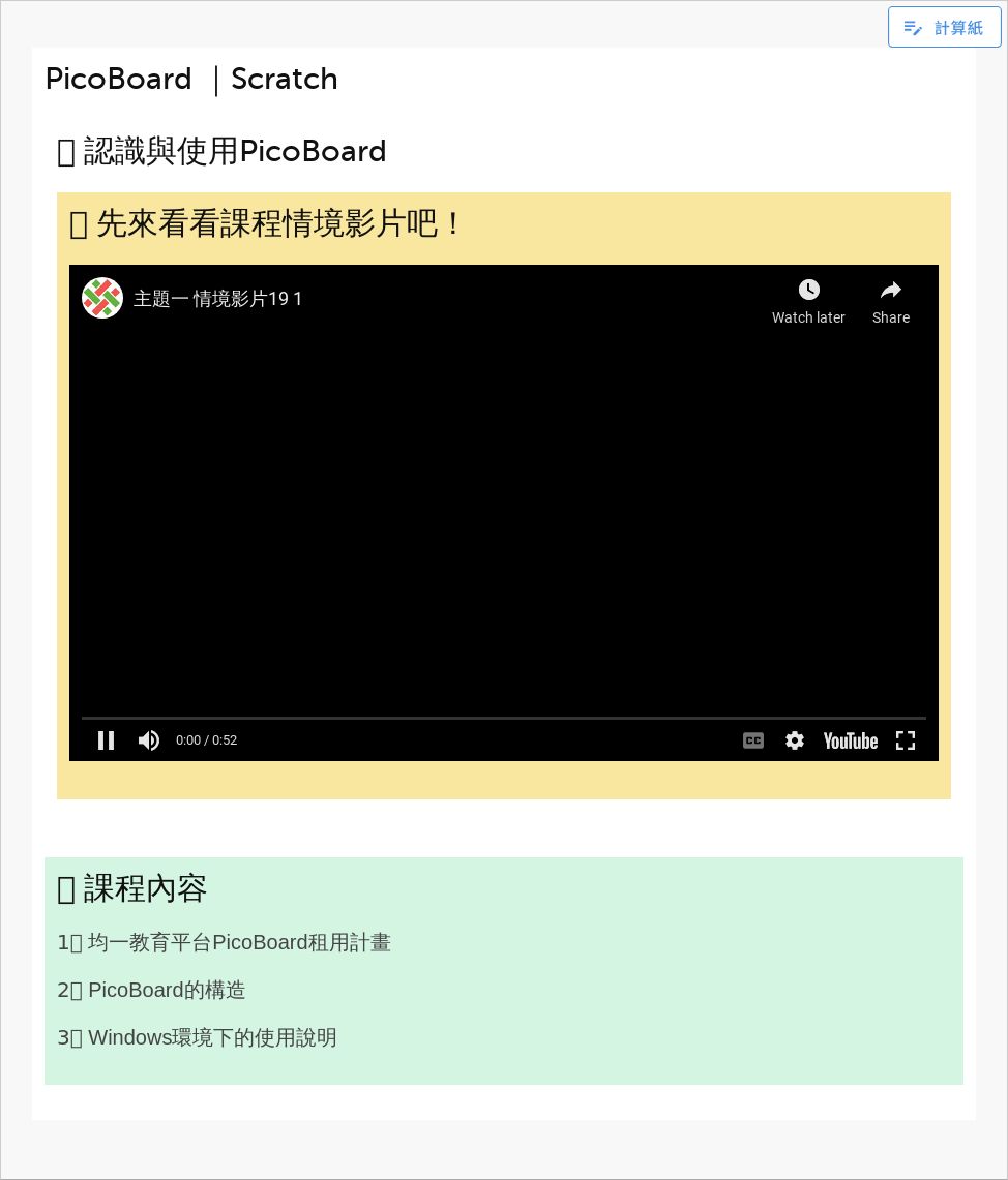 主題⒈ 認識與使用PicoBoard | Scratch 2.0 與 PicoBoard 快速入門 | 均一教育平台