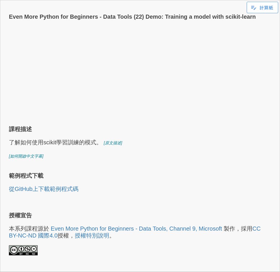 (22) 演練: 以 scikit-learn 訓練模型（model） | 電腦科學 | 均一教育平台