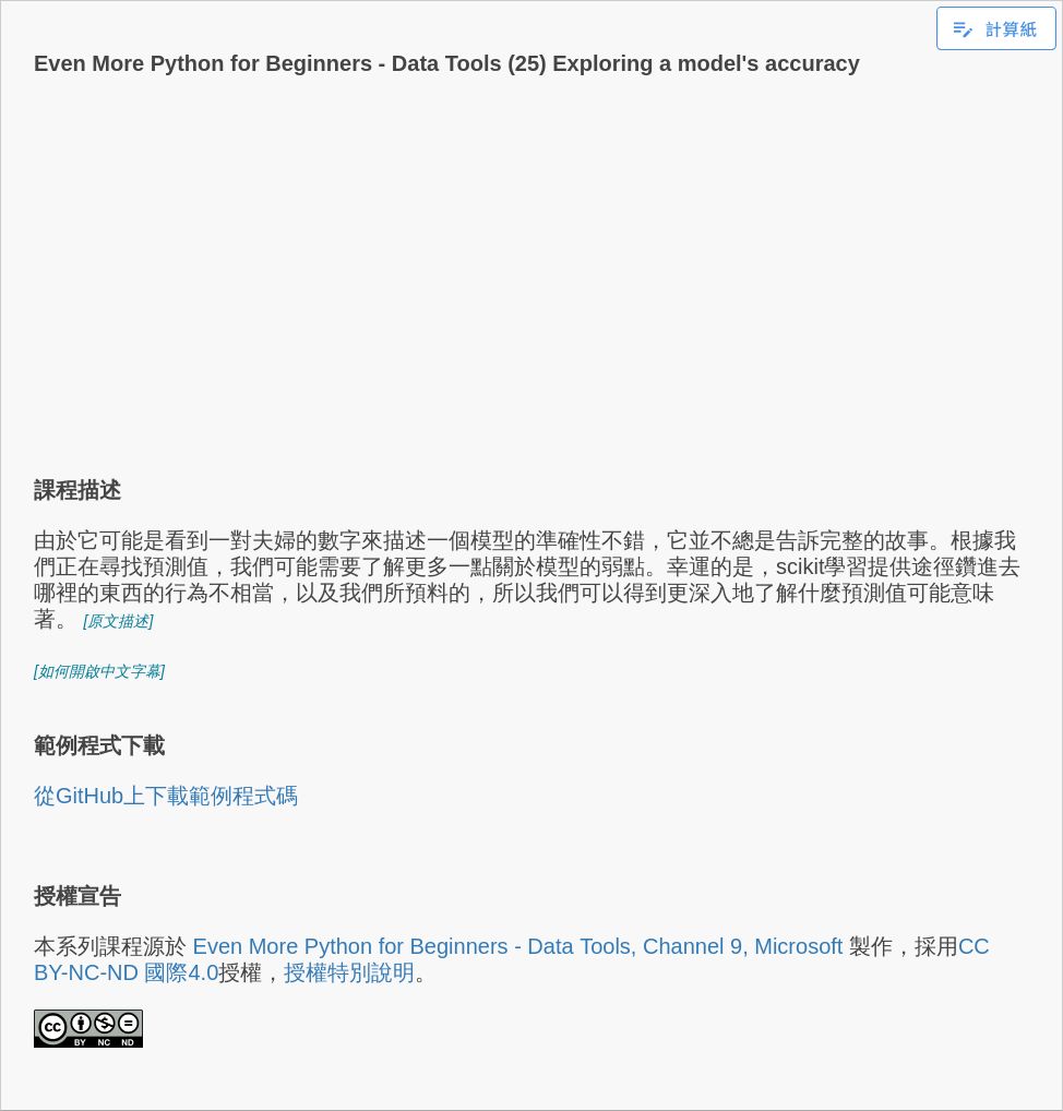 (25) 探索模型的正確性（model's accuracy） | 電腦科學 | 均一教育平台