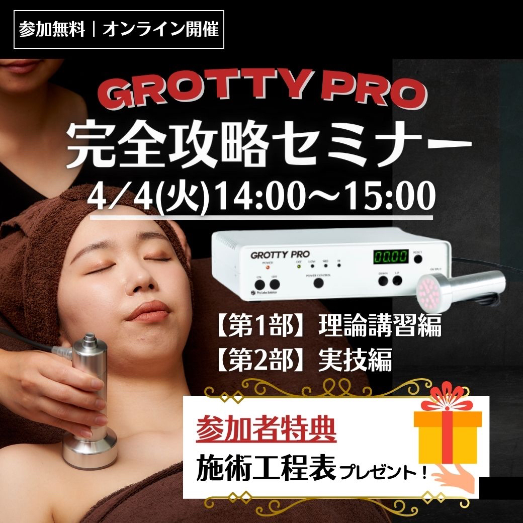 *4/4 GROTTY PRO完全攻略オンラインセミナー