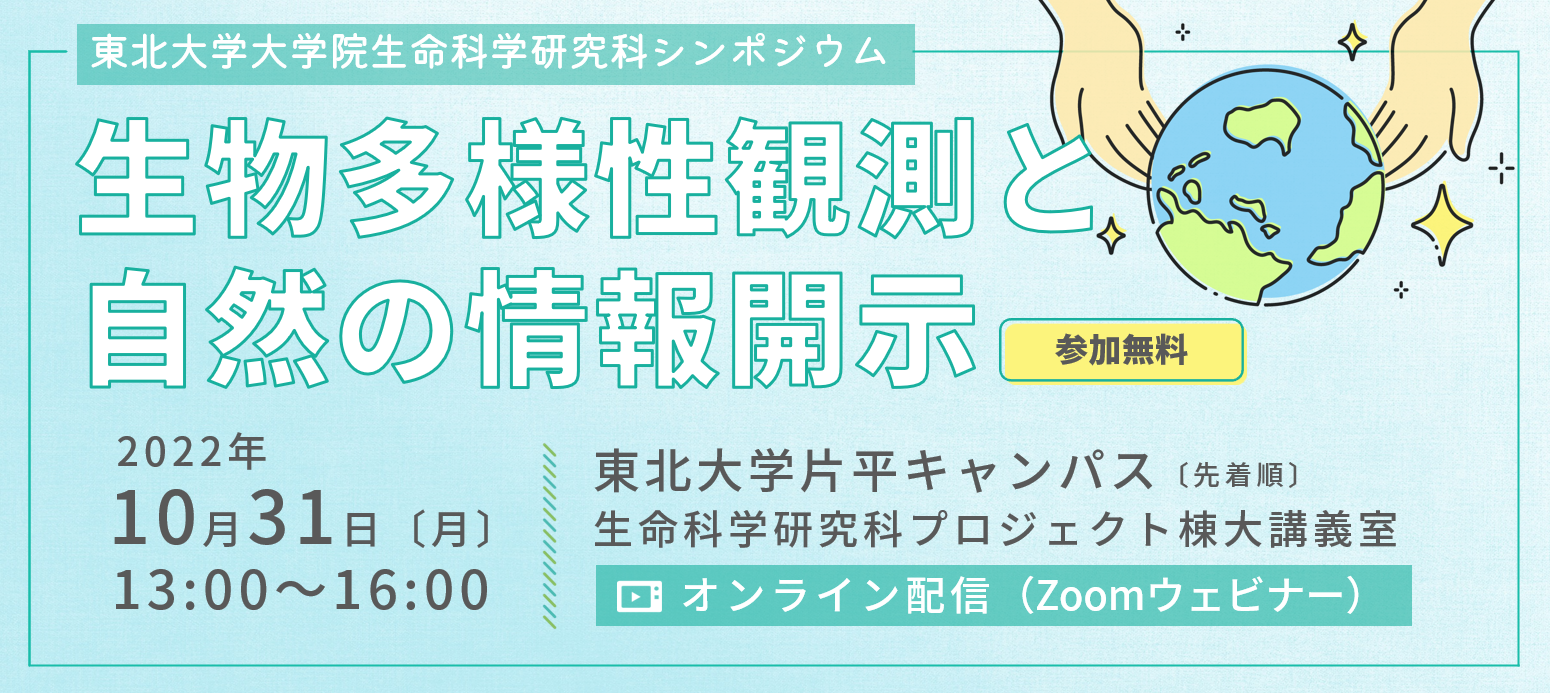 東北大学大学院生命科学研究科シンポジウム「生物多様性観測と自然の情報開示」 開催は終了いたしました。お申し込み・ご参加、ありがとうございました。
