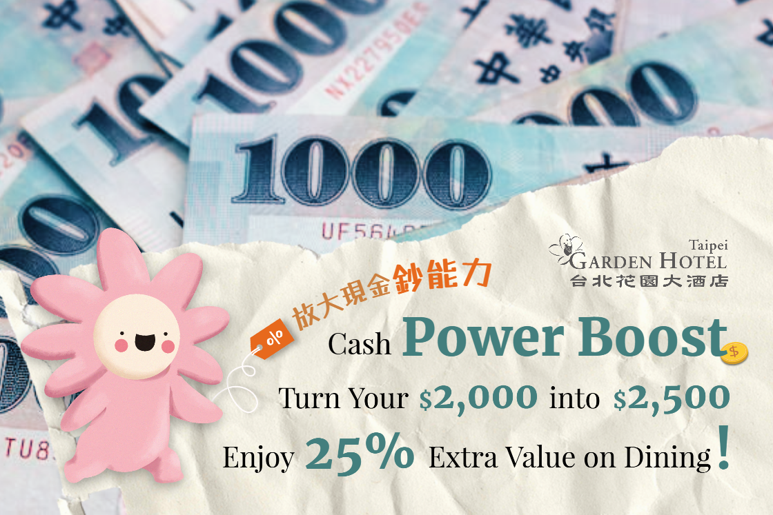 Cash Power Boost！台北花園大酒店邀您一起放大現金鈔能力 享樂升級25% - Cosmos CLUB | 天成飯店集團會員回饋計劃