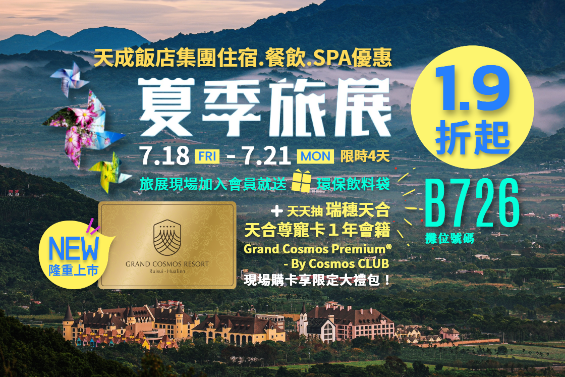 2025夏季旅展開跑 天成飯店集團攤位B726 住宿.餐飲.SPA優惠+會員禮遇等你來拿 - Cosmos CLUB | 天成飯店集團會員回饋計劃