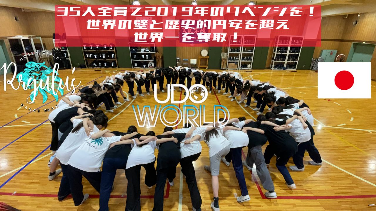 35人全員で2019年のリベンジを！世界の壁と歴史的円安を超え世界一を奪取！！ | 宝仙学園高等学校女子部 ダンス部『ReguLu's』（レグルス） | 宝仙学園高等学校 | クラウド ...