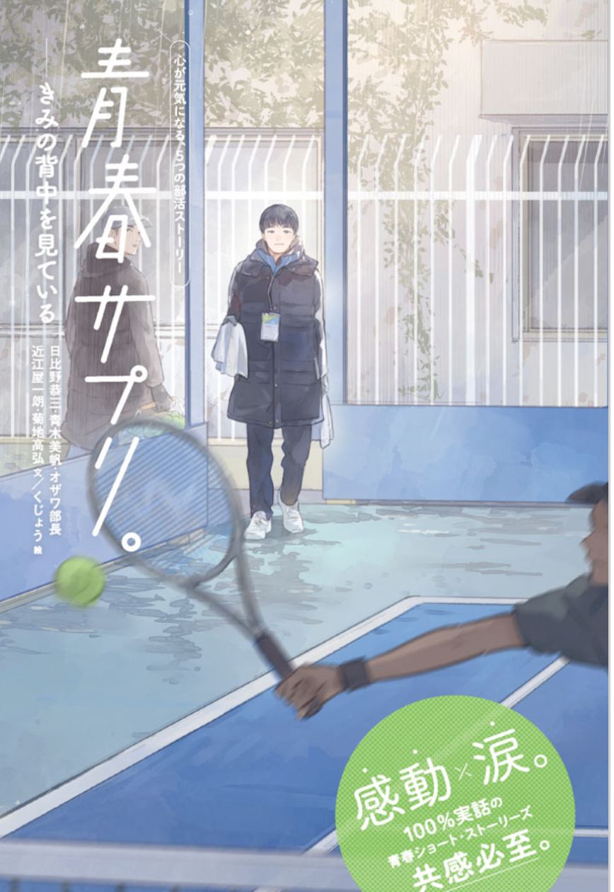 📕書籍化📕 | テニス部 | 柳川高等学校 | Yellz（エールズ）