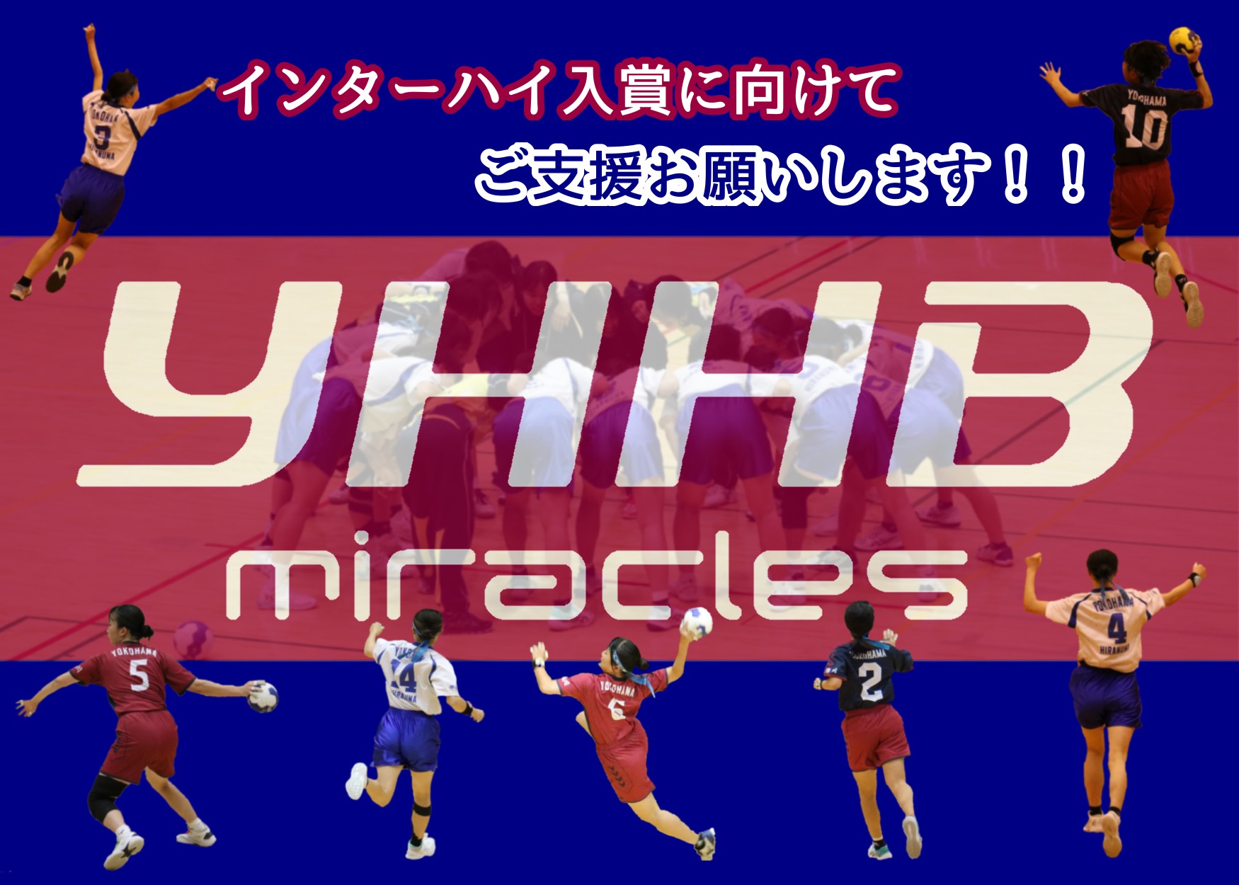 ～あの悔しさを忘れない～目標はインターハイ入賞！☆★YHHB miracles★☆応援プロジェクト | ハンドボール部 | 横浜平沼高等学校 | クラウドファンディング | 寄付 | Yellz