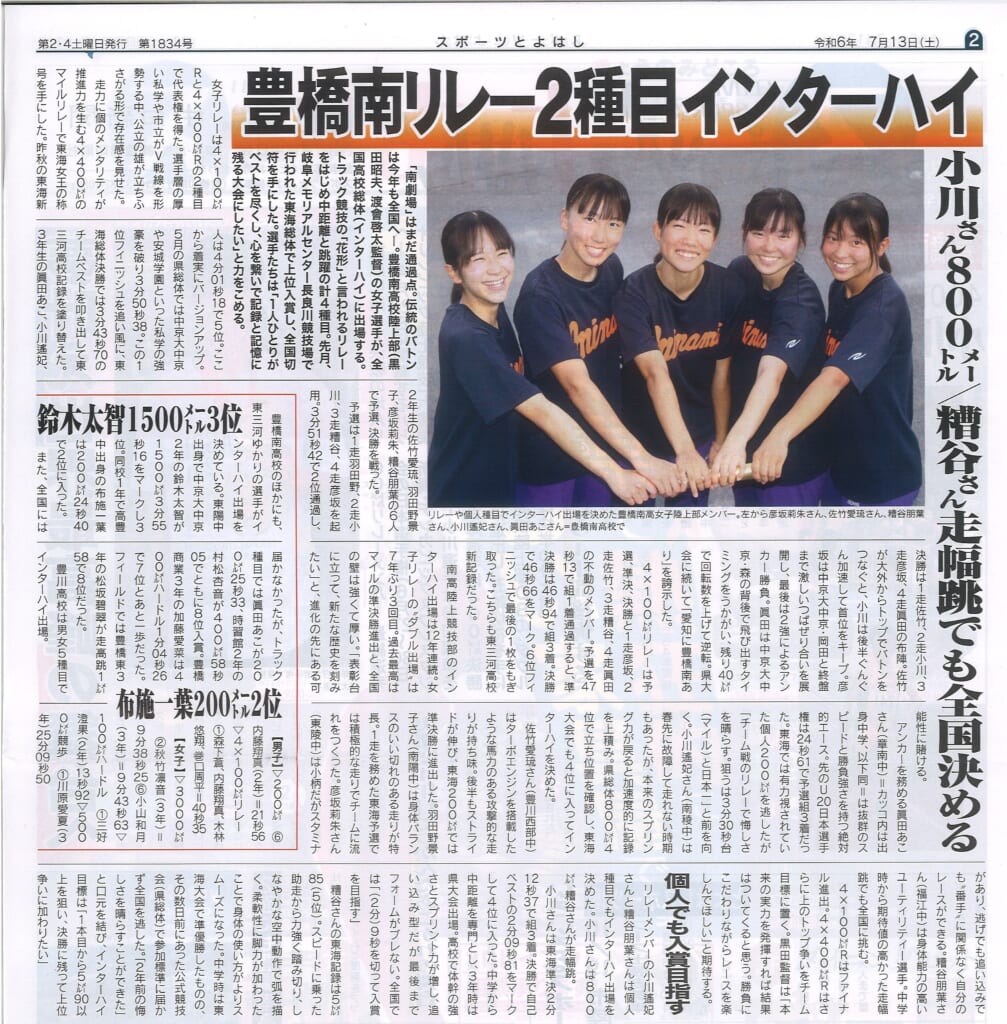 『スポーツとよはし』で紹介されました！ | 陸上競技部 | 愛知県立豊橋南高等学校 | Yellz（エールズ）