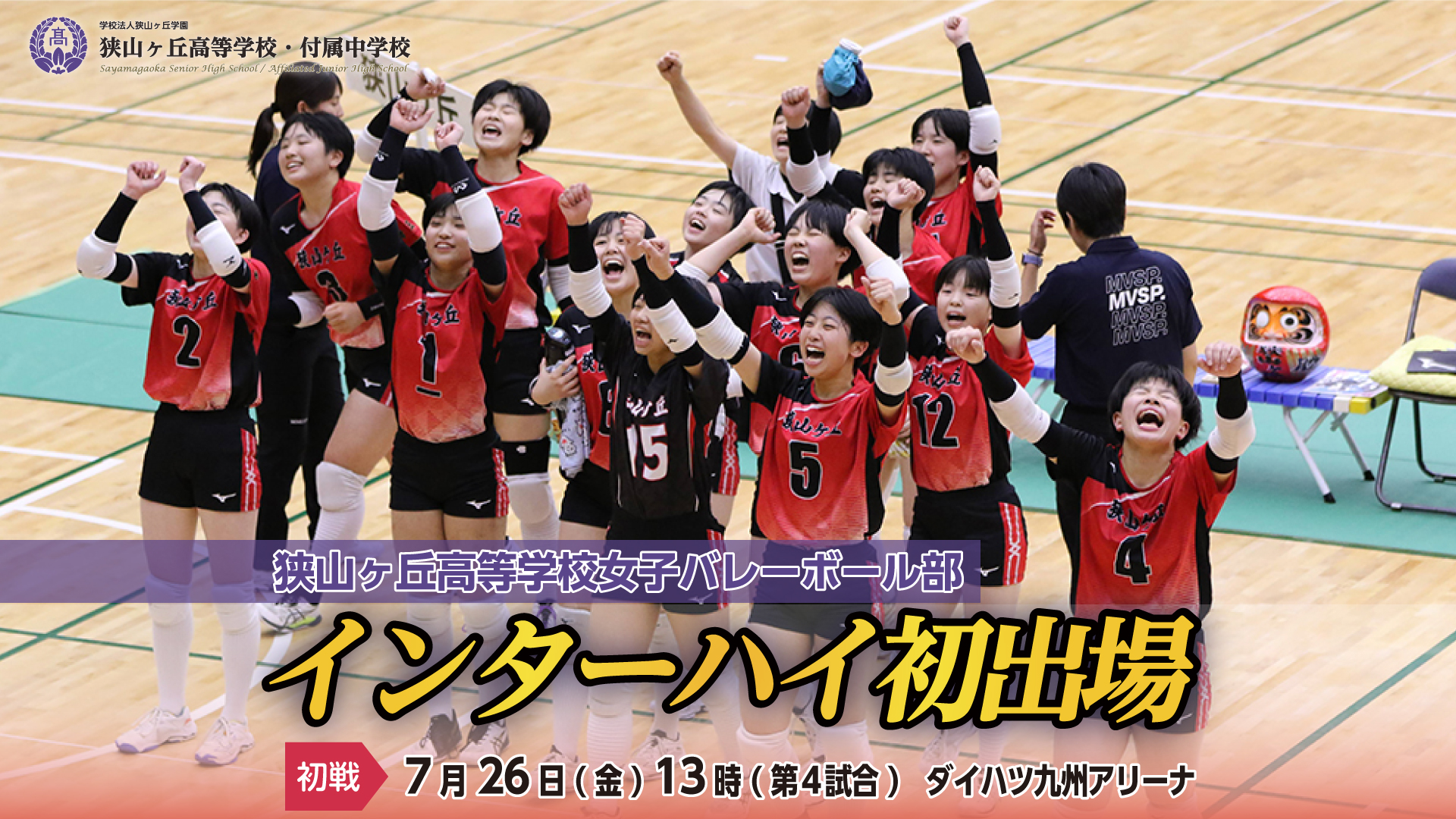 悲願のインターハイ初出場！！ お互いを信じ、戦い続ける『全員バレー』で、チーム狭山ヶ丘の勝利を狙う！！ | 女子バレーボール部 | 狭山ヶ丘高等学校 | クラウドファンディング | 寄付 ...