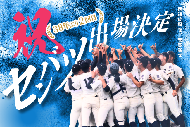 38年ぶりの春！！センバツ出場応援プロジェクト～福岡・西短野球部～ | 硬式野球部 | 西日本短期大学附属高等学校 | クラウドファンディング | 寄付 | Yellz