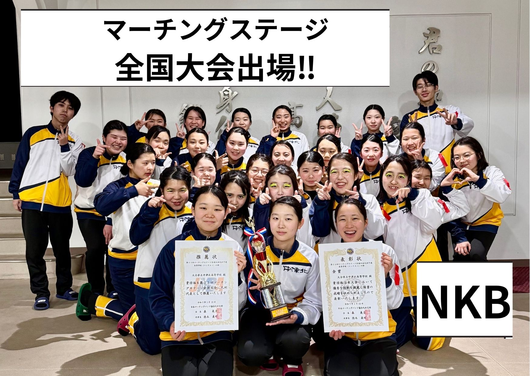 【大分県立中津北高等学校吹奏楽部】マーチングステージ全国大会を目指して！！ | 吹奏楽部／NKB／マーチング | 大分県立中津北高等学校 | クラウドファンディング | 寄付 | Yellz