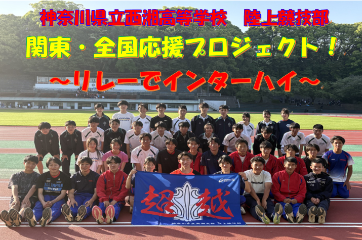 リレーでインターハイ！！神奈川県立西湘高等学校陸上競技部関東・全国応援プロジェクト！！ | 陸上競技部 | 神奈川県立西湘高等学校 ...