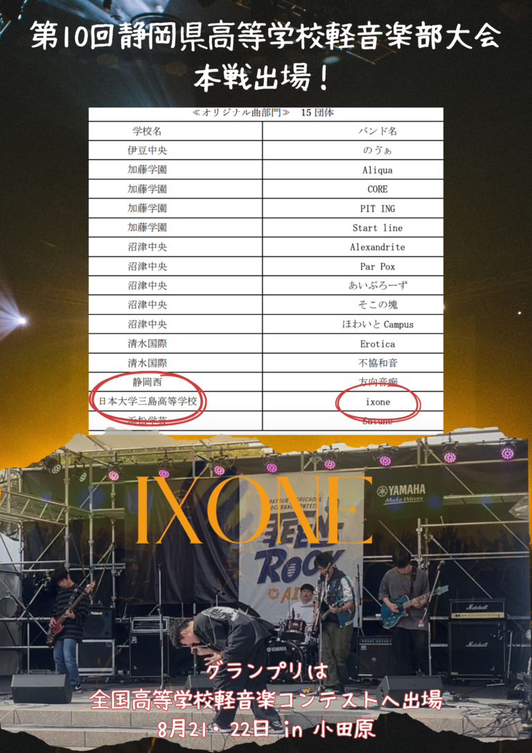 第10回静岡県高等学校軽音楽部大会 本戦出場！ | 高校-軽音楽部 | 日本大学三島高等学校・中学校 | Yellz（エールズ）