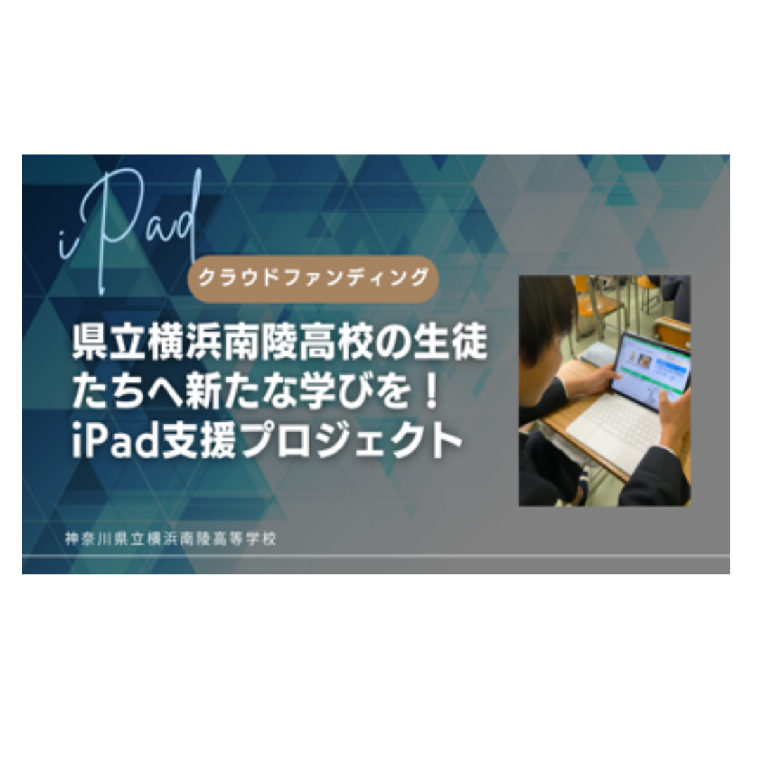 県立横浜南陵高校の生徒たちへ新たな学びを！iPad支援プロジェクト | ICT PJ | 横浜南陵高等学校 | クラウドファンディング | 寄付 | Yellz