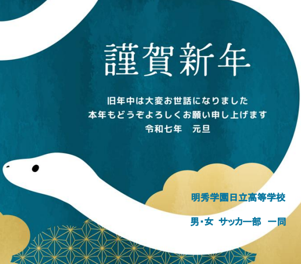 新年あけましておめでとうございます | 男子サッカー部 | 明秀学園日立高等学校 | Yellz（エールズ）