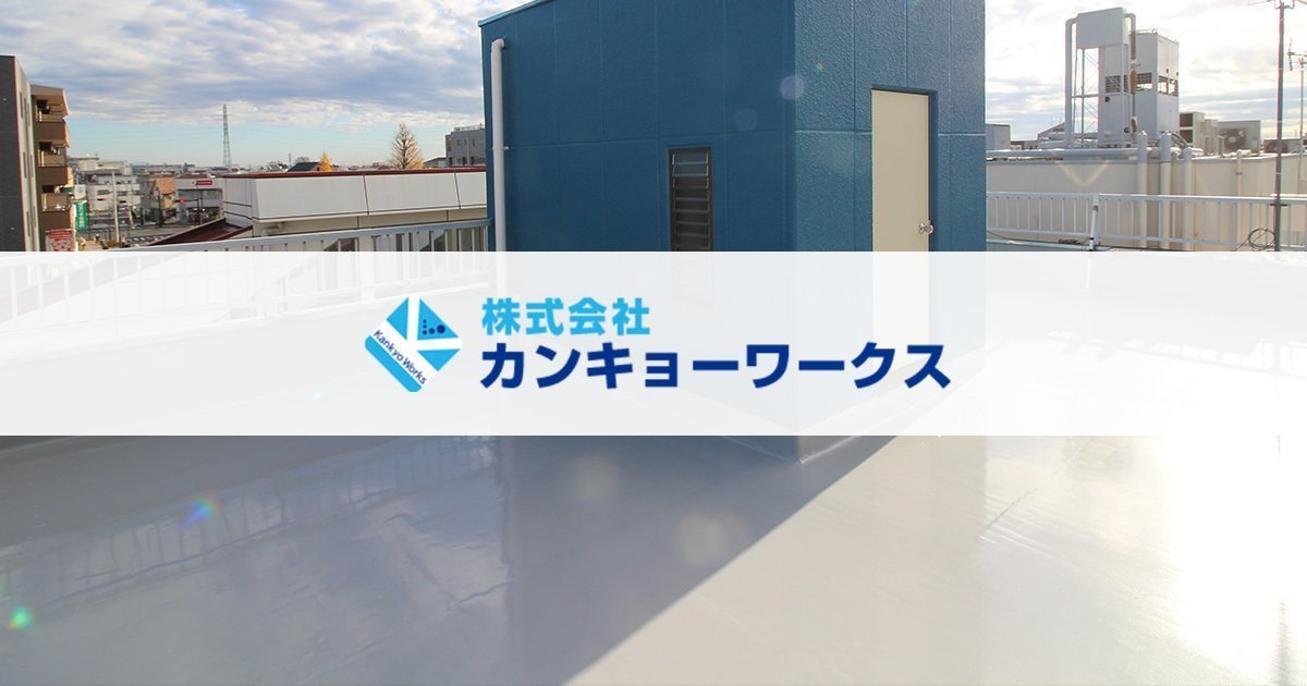 会社情報 | 防水工事のご相談は兵庫県の株式会社カンキョーワークスにお任せください！