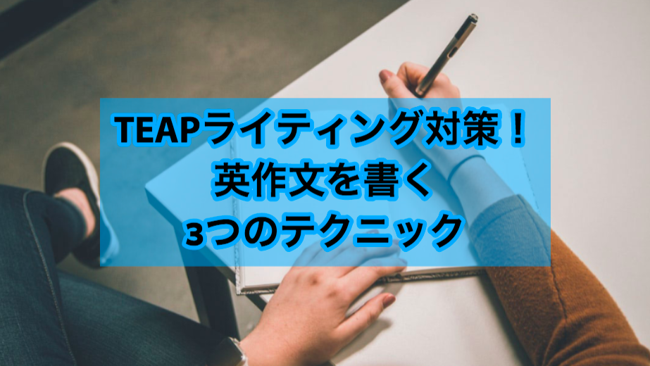 TEAPライティング攻略！英作文を書く3つのテクニック | 4skills