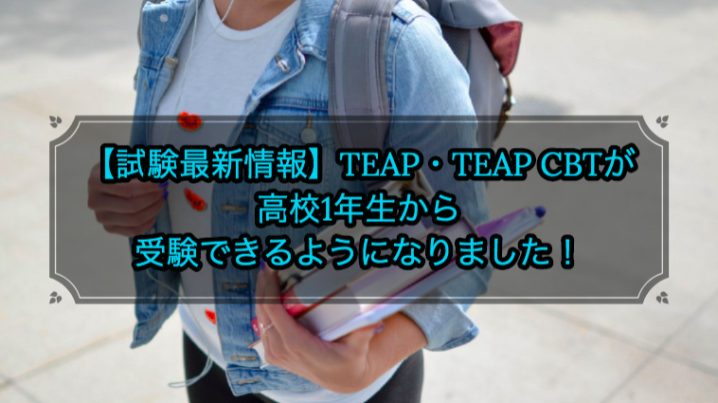 TEAP試験概要 - 4skills