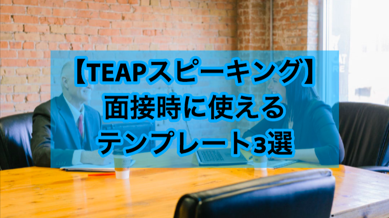 TEAPスピーキングの面接時に使えるテンプレート3選 | 4skills